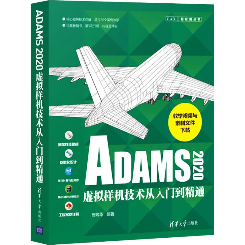 ADAMS2020虚拟样机技术从入门到精通 图书