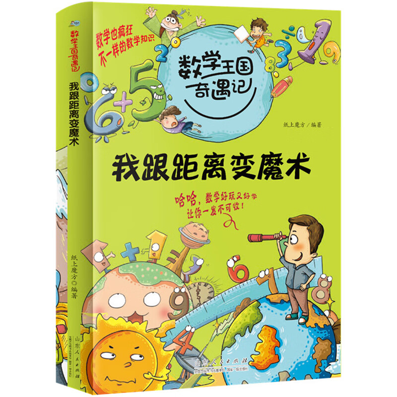 数学王国奇遇记全套三年级一年级下册二四的课外书老师小学生3到4至6五六年级阅读书籍8一12岁好玩的数学故事 我跟距离变魔术