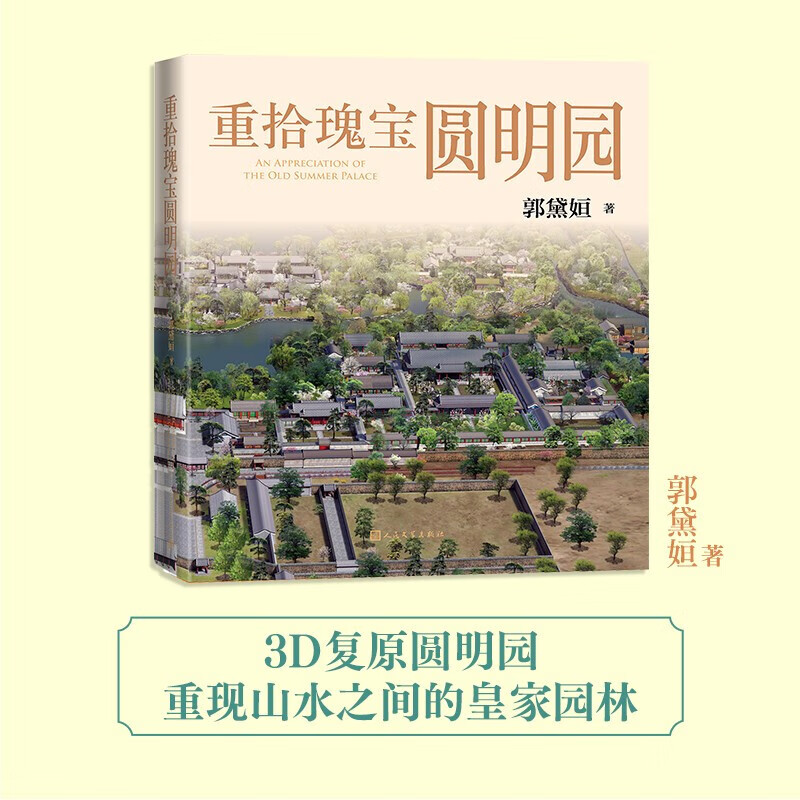 重拾瑰宝圆明园 郭黛姮 著 历史
