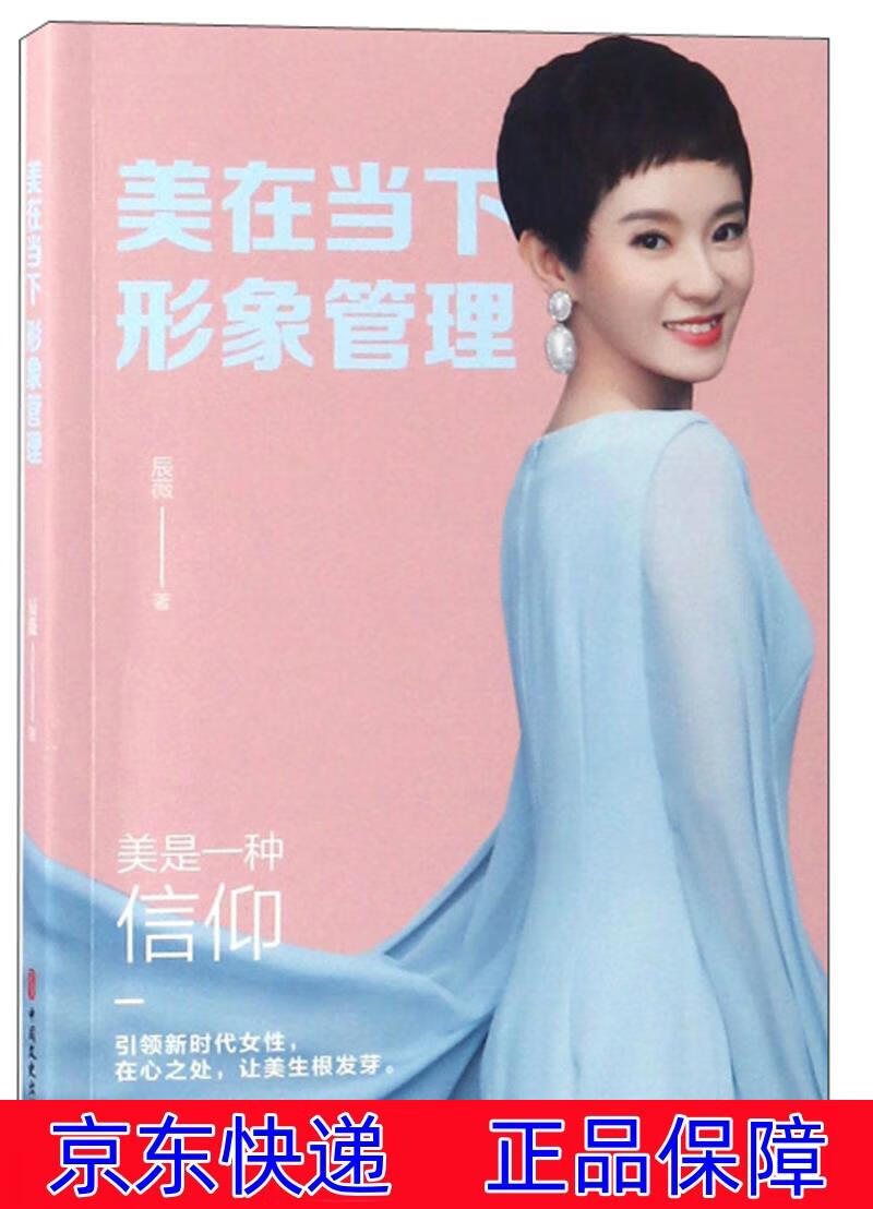 美在当下形象管理 励志与成功 个人形象类书籍 下形象管理