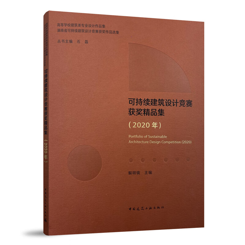 【现货】可持续建筑设计竞赛获奖精品集（2020年）