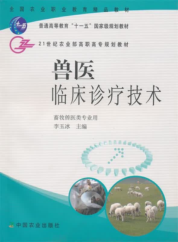 兽医临床诊疗技术 李玉冰主编