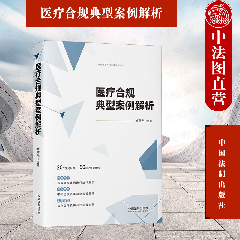医疗合规典型案例解析 卢意光 执业许可证 医学文书医疗广告器械保险基金 案例分析法理风险实务参