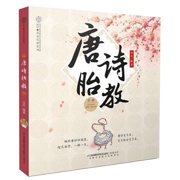 唐诗胎教-附赠诗词吟诵网络下载音频 汉竹