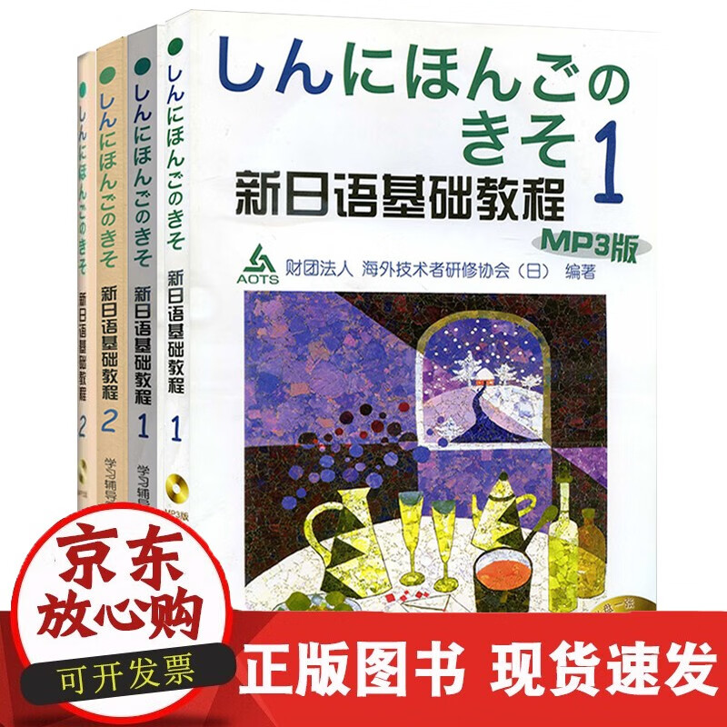 速发 外研社新日语基础教程1-2册学生用书+辅导用书全4册外语教学与研究出版大学日语教程新日本语基础