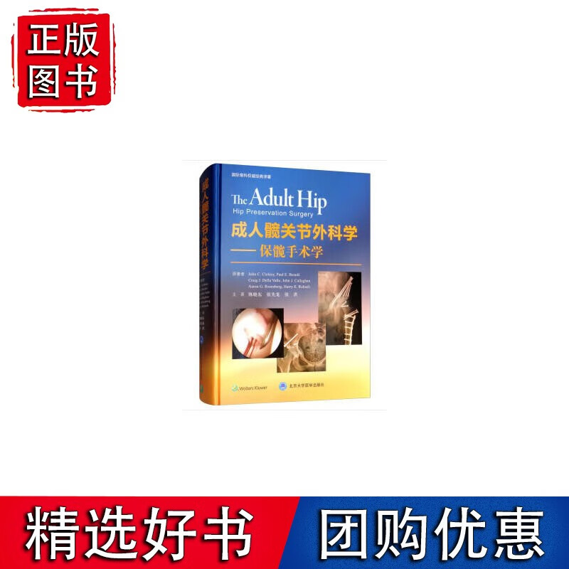 髋关节外科学——保髋手术学