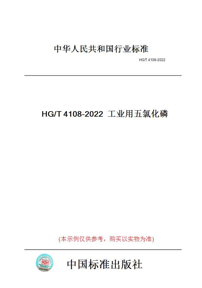 【纸版图书】HG/T4108-2022工业用五氯化磷