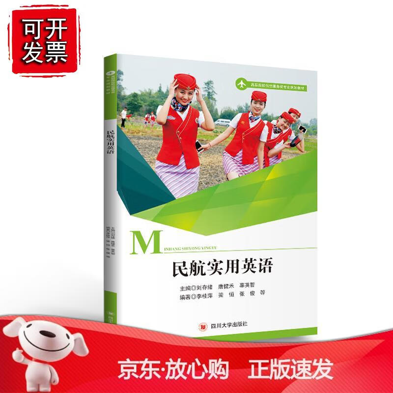 n民航实用英语 高职高专教材 9787569038323 四川大学出版社