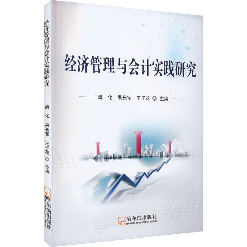 济管理与会计实践研究9787548467915