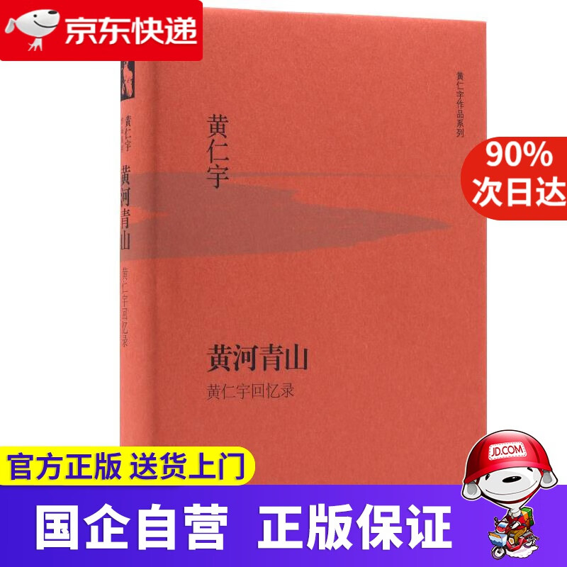 黄河青山 黄仁宇回忆录 三联书店 978708053732