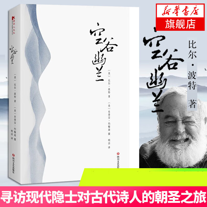 空谷幽兰 比尔波特著 寻访中国现代隐士对中国古代诗人的朝圣之旅