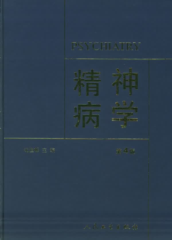 精神病学 沈渔邨 主编【书】