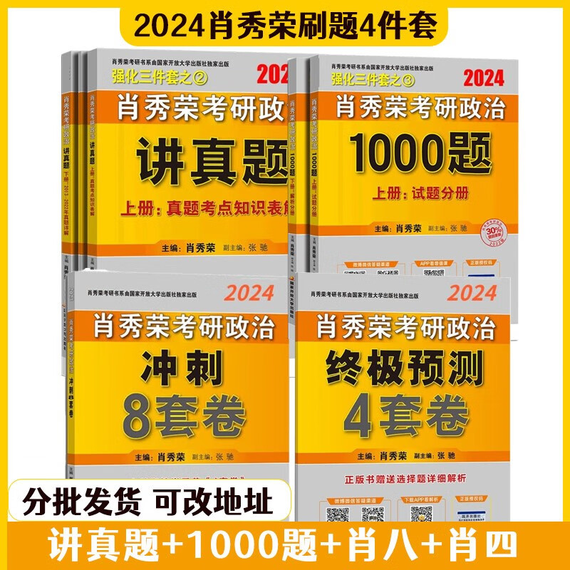【现货先发】2024考研政治肖秀荣四件套 肖秀荣1000题+讲真题上下+肖八肖四套卷（先发讲真题+1000题）