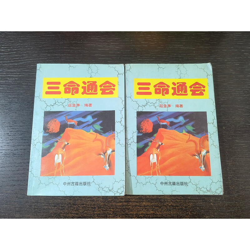 老版旧书三命通会（上下）两册合售赵金声编著32开本中州古籍出版 州古籍出版