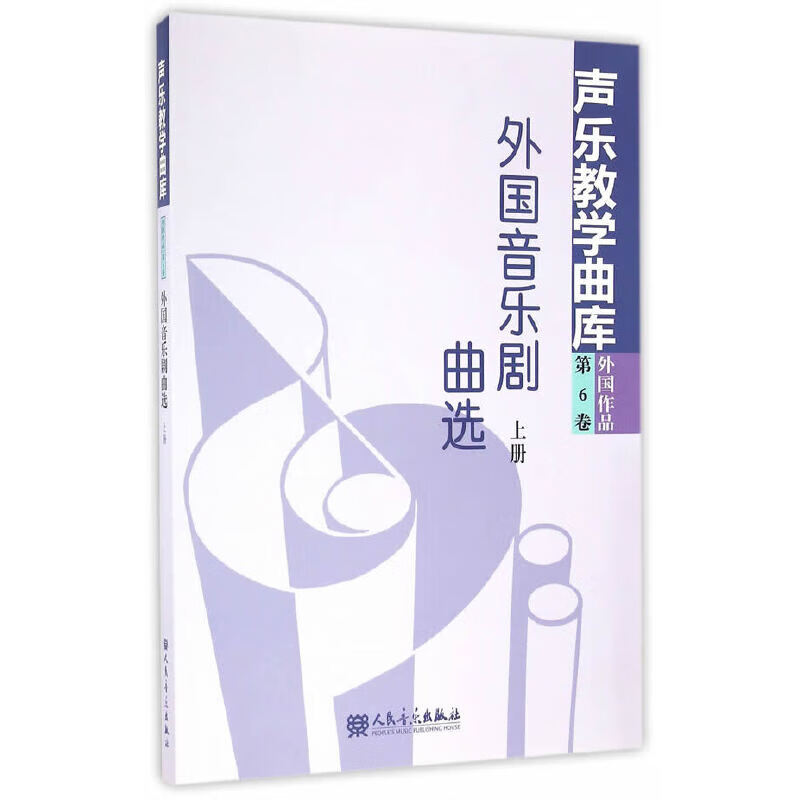 外国音乐剧选 上册