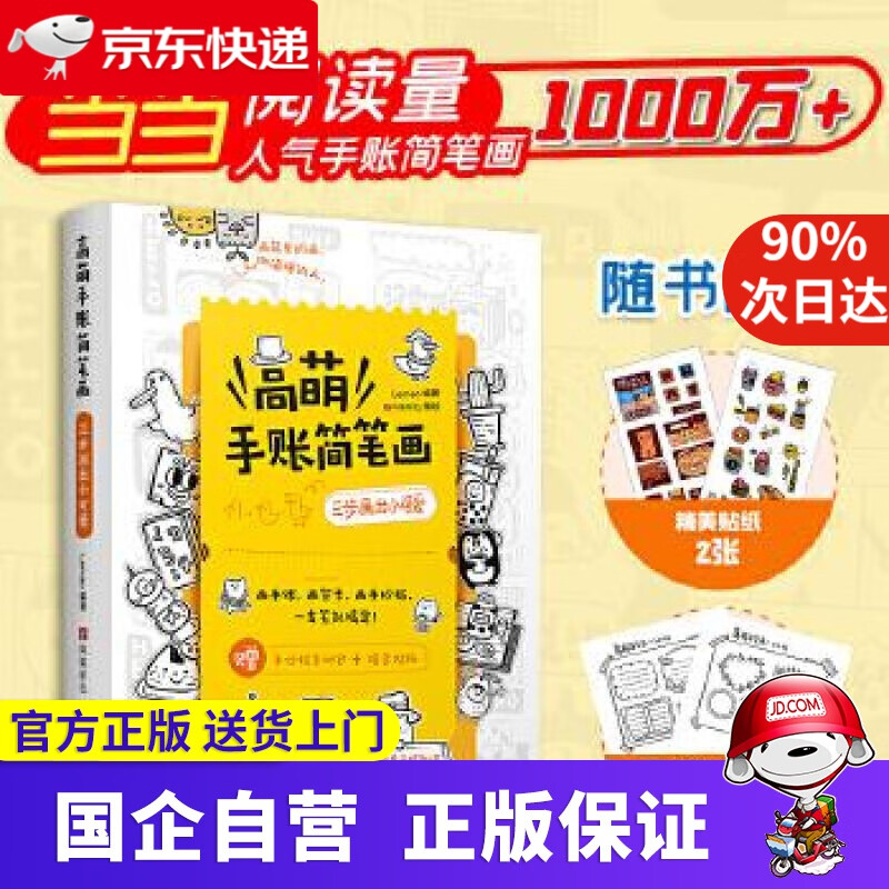 高萌手账简笔画 三步画出小可爱 9787558075858