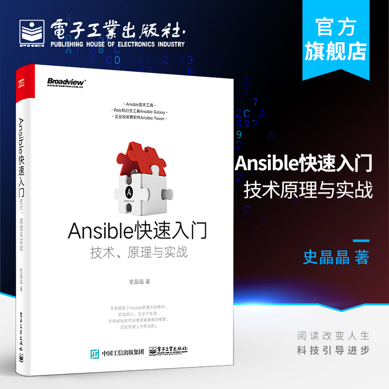 Ansible快速入门：技术原理与实战