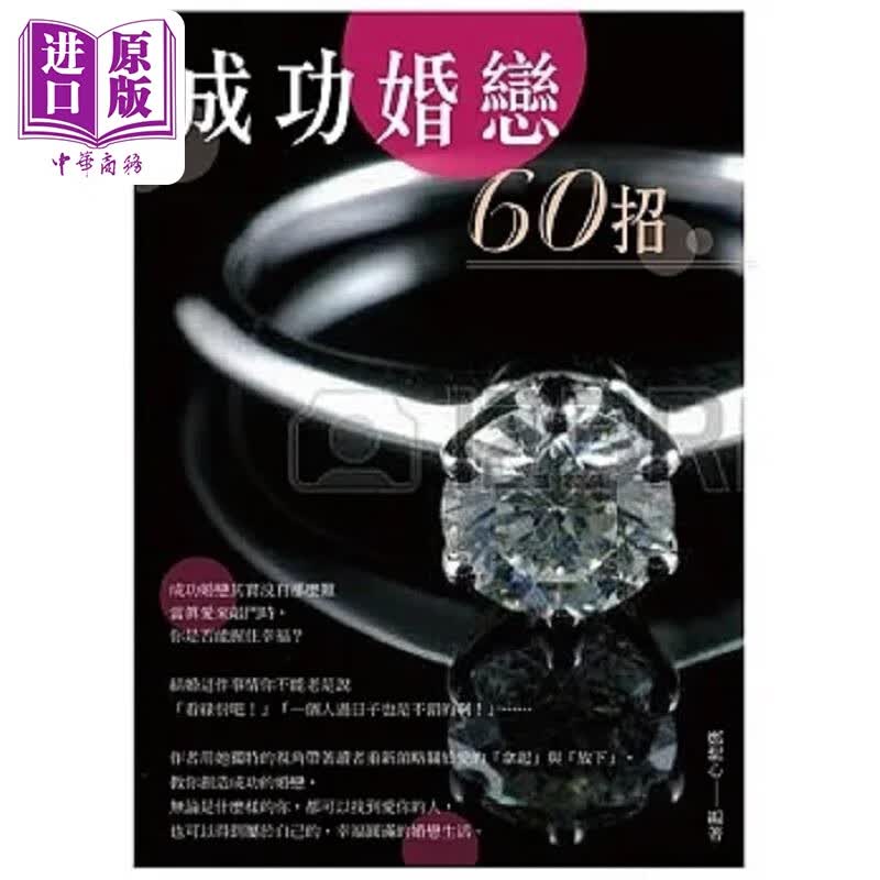 成功婚恋60招 港台原版 郑絜心 菁品文化
