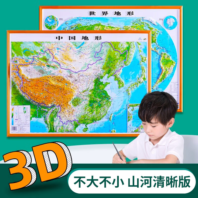 【山河清晰版】世界和中国3d凹凸立体地形图76x57cm 中生习教具 直观看地势地貌
