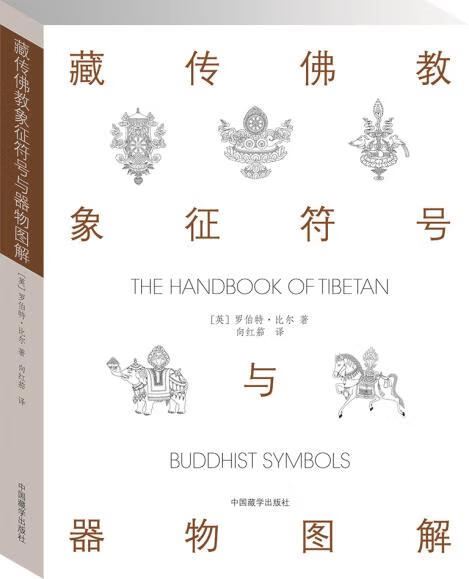 现货 藏传佛教象征符号与器物图解（第2版）罗伯特比尔著现货 藏传佛教象征符号与器物图解（第2版）
