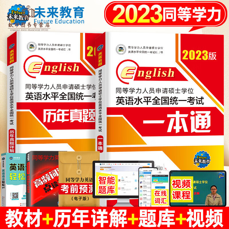 2023年同等学力人员申请硕士学位英语水平全国统一考试历年真题详解申硕学历在职研究生全国统考教材考研 同等学力申硕英语(教材+真题)