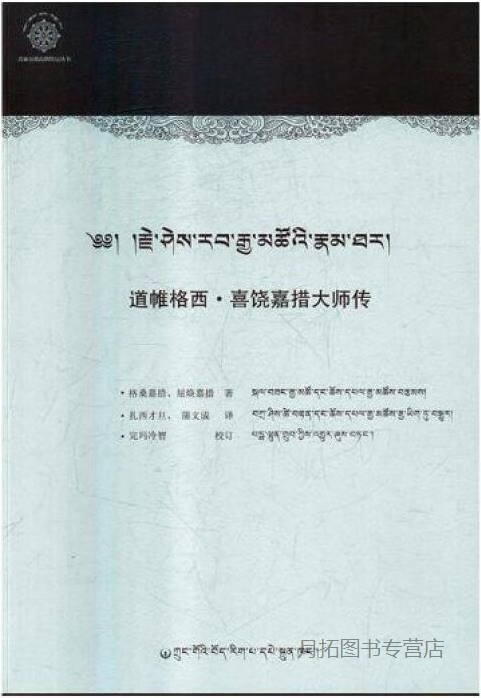 道帷格西·喜饶嘉措大师传,格桑嘉措, 屈焕嘉措著,中国藏学出版社,9787521100709