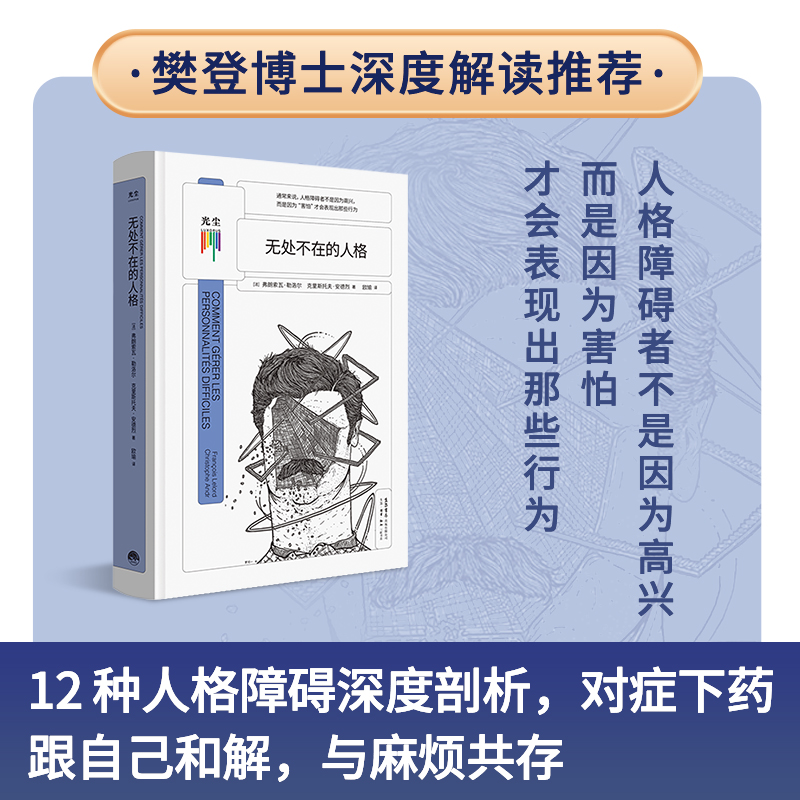 无处不在的人格 12余种人格障碍深度剖析 帮助你了解自己 理解并接受他人 知心书系列