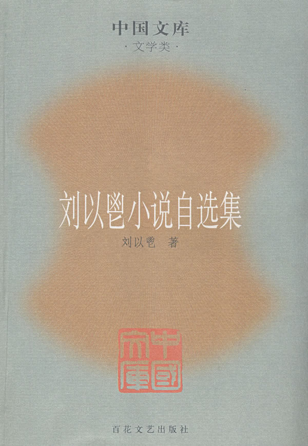 刘以鬯小说自选集【现货】