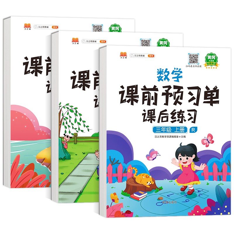 课前预习单三年级上册语文+数学+英语人教版同步练习册一课一练课后练习资料书