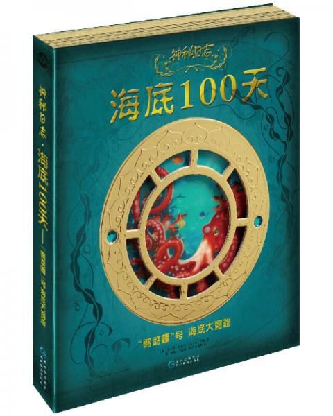 神秘日志海底100天“鹦鹉螺”号海底大冒险