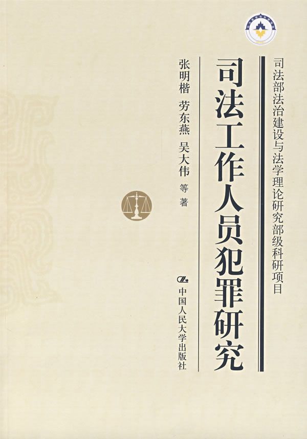 司法工作人员犯罪研究