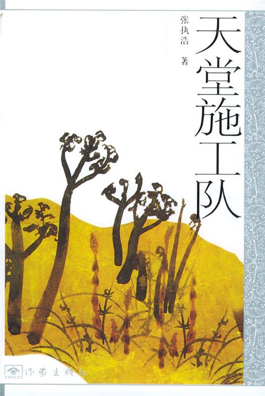 天堂施工队 张执浩 著