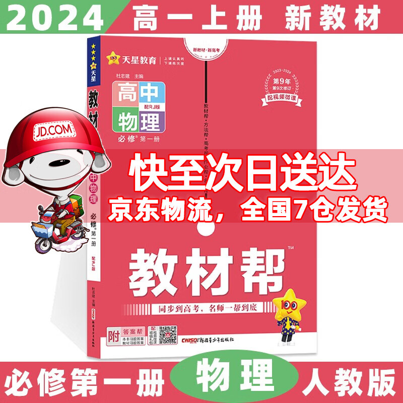 科目自选高一上册】2024教材帮高中高一上必修一必修第1一册语文数学英语物理化学生物政治历史地理全套自选 物理必修一人教版RJ 新高考高1上册课本同步教辅讲解辅导资料书