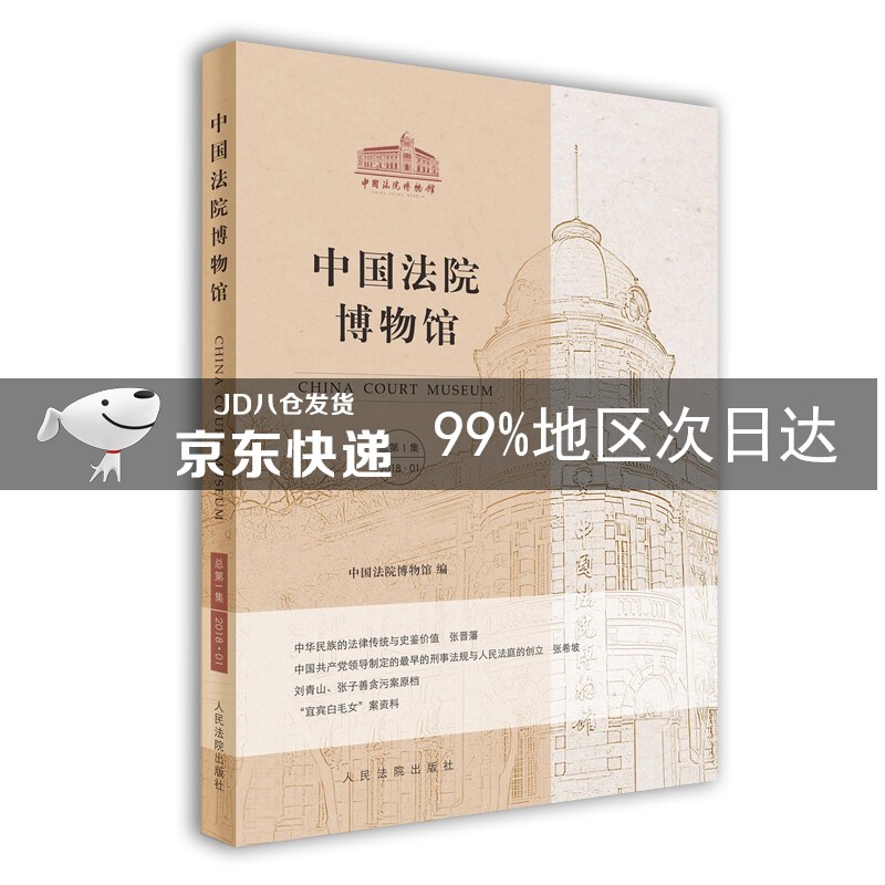 中国法院博物馆·总第1集