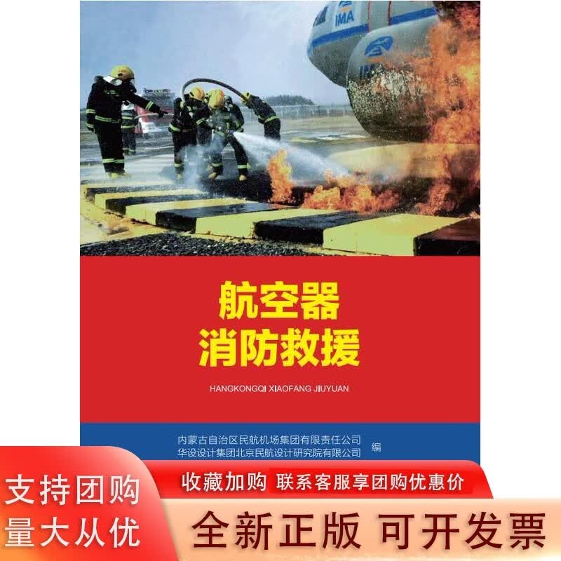 《航空器消防救援》