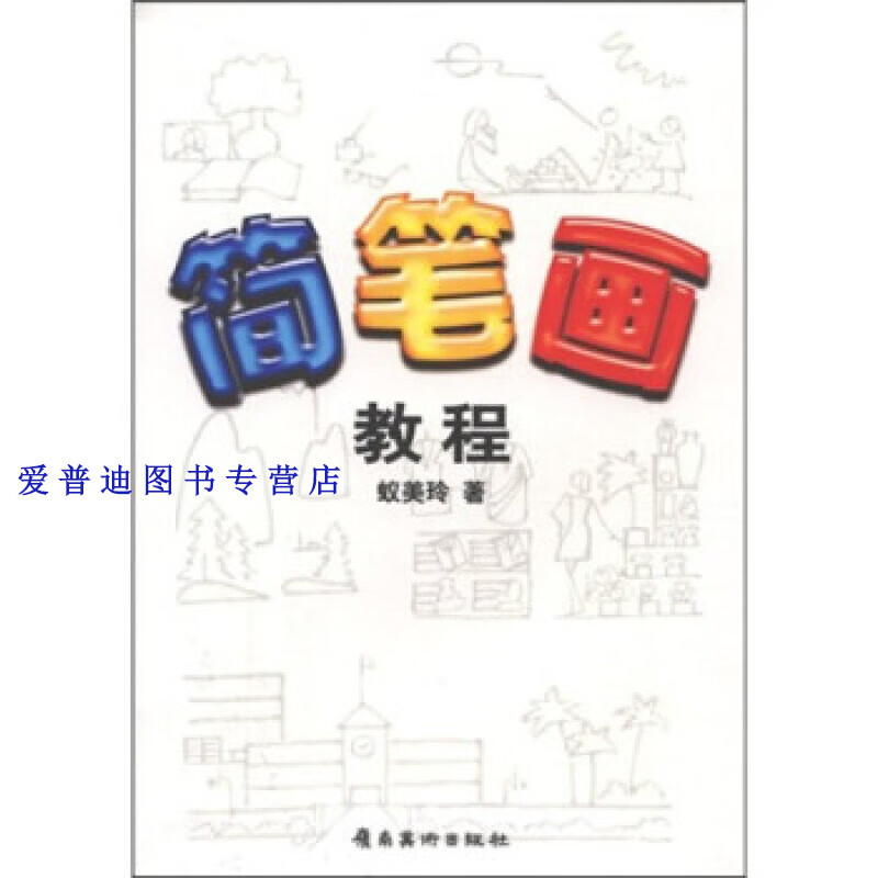 简笔画教程 蚁美玲【好书，下单速发】