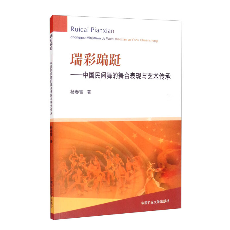 瑞彩蹁跹——中国民间舞的舞台表现与艺术传承