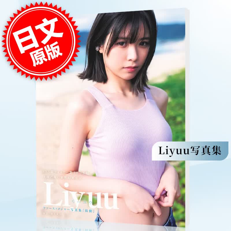 现货 进口日文 Liyuu ファーストメジャー写真集  鼓動  唐可可