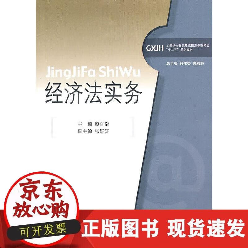 【现货】经济法实务