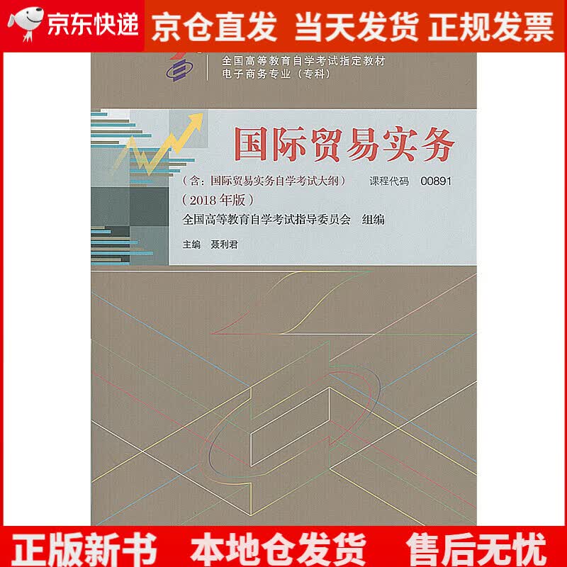 （自考）国际贸易实务（含：国际贸易实务自学考试大纲）（2018年版）《现货速发》，