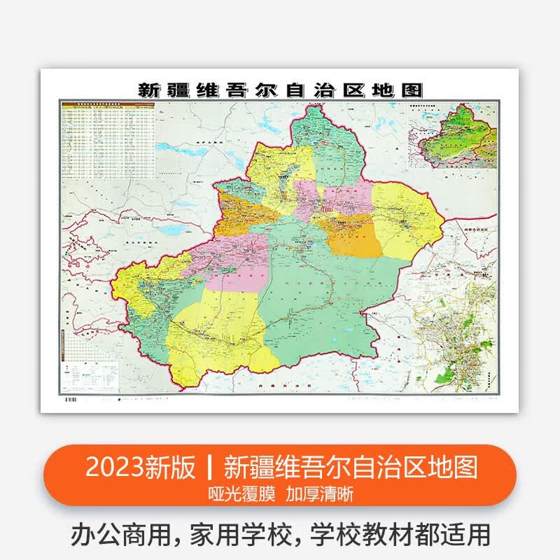 新疆维吾尔自治区地图贴图106*76cm 覆膜防水 高清印刷 资料更新 行政交通