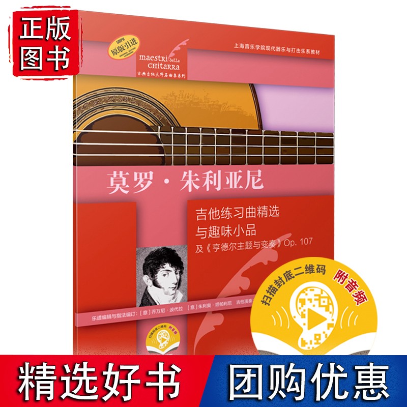 莫罗·朱利亚尼（古典吉他大师名曲集系列）