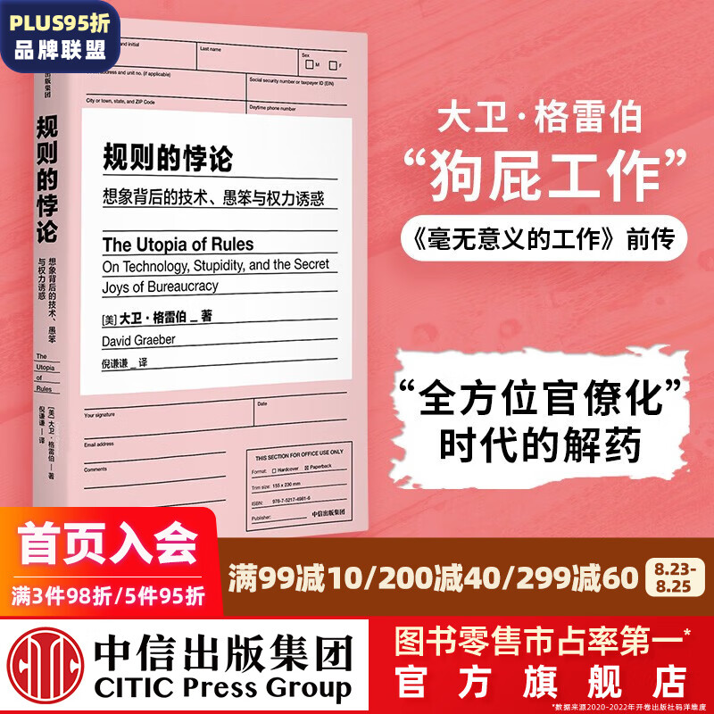 规则的悖论 规则的乌托邦 “狗屁工作”《毫无意义的工作》前传 大卫·格雷伯著 中信出版社图书