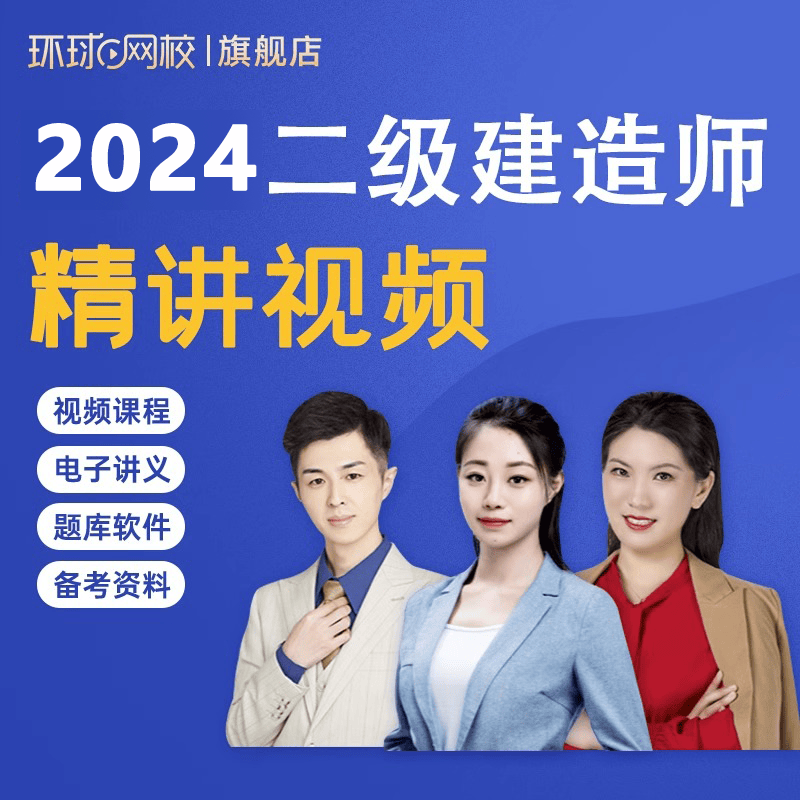 环球网校2024二建视频课程二建教材网课二级建造师精讲视频建筑市政管理法规机电 *精讲班【精讲视频+电子讲义+题库软件】 【建筑】