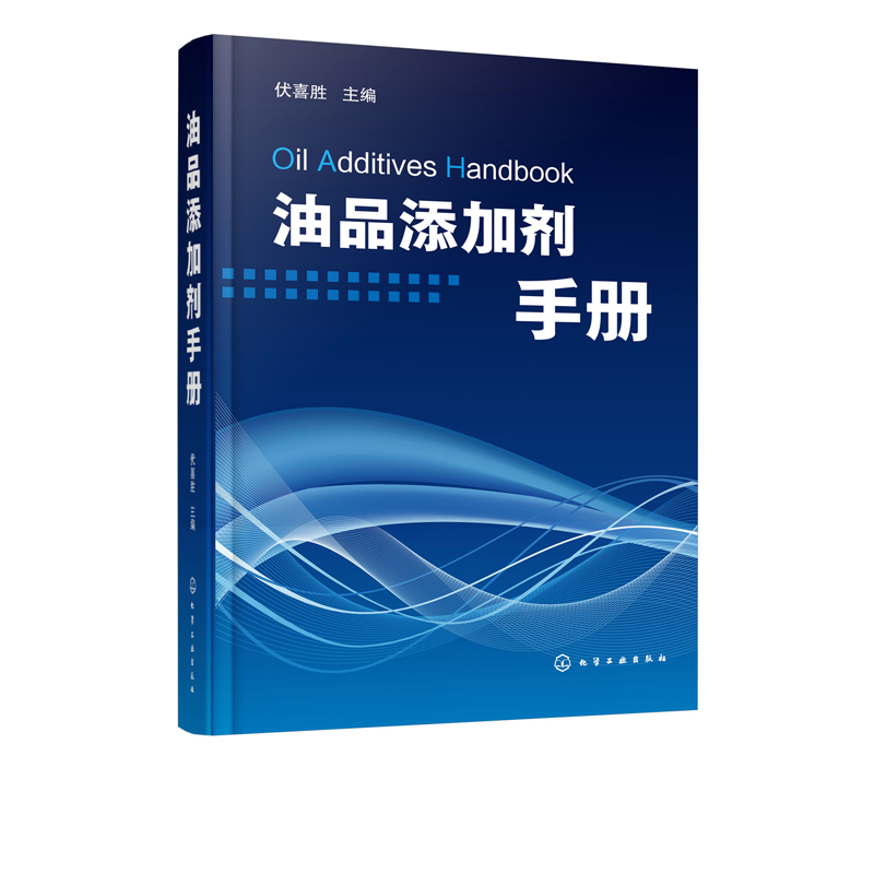 油品添加剂手册