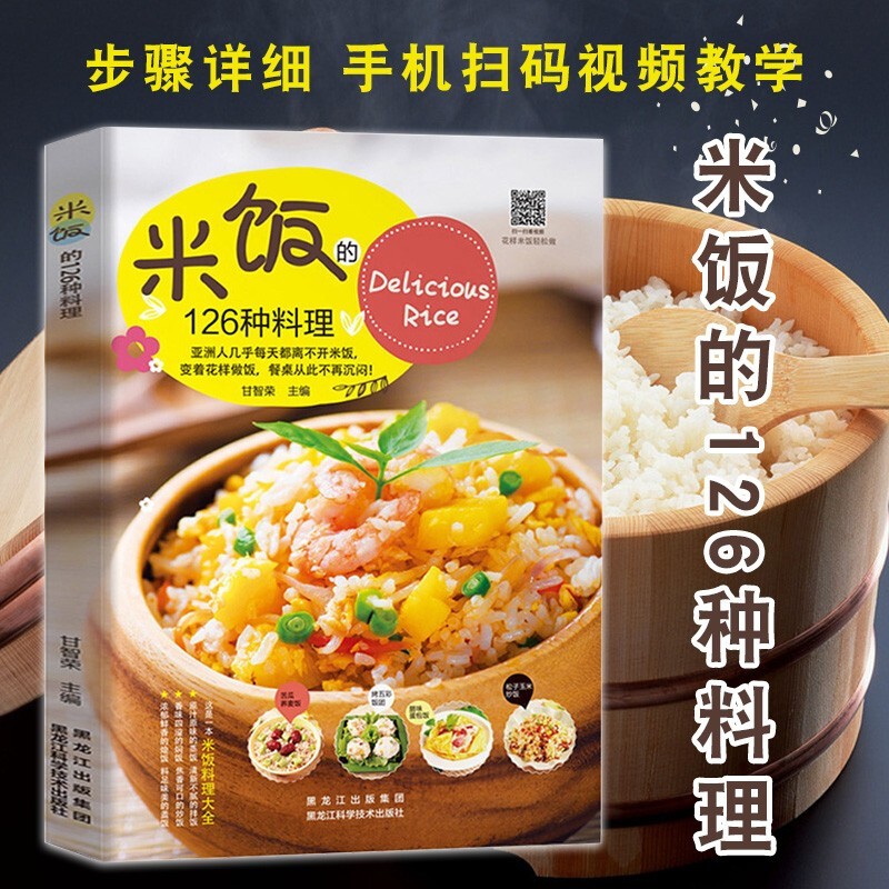 米饭的126种料理 蒸饭拌饭炒饭烩饭 五谷粗粮美食烹饪教程书家常菜谱书 懒人炒饭盖饭煮饭砂锅饭食谱书