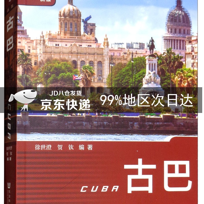 古巴（第二版）