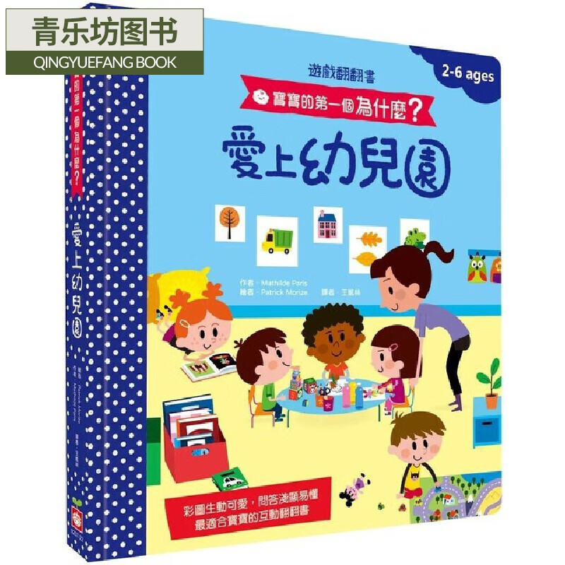 预售 寶寶的*一個為什麼？：愛上幼兒園【遊戲翻翻書】 幼福 瑪蒂德．巴黎