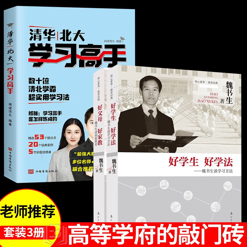 魏书生的书全套好学生好学法+好父母好家教全套2册孩子为你自己读书谈学习方法家庭教育学习窍门技巧学习方法育儿书高效学习法学习高手 【新品】好父母好家教+好学生好学法+学习高手