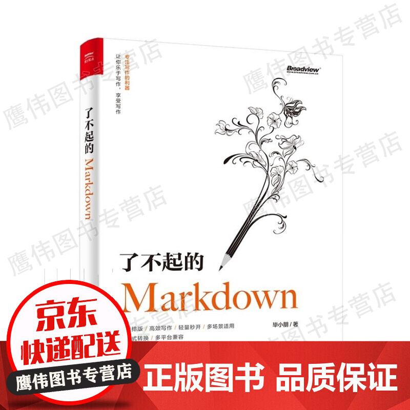 了不起的Markdown(博文视点出品)